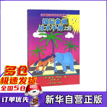 国际象棋战术手册(上)/俄罗斯国际象棋丛书
