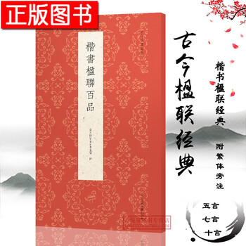 楷书楹联百品 古今楹联经典 精选历代名家楷书对联一百幅五言七言十言联毛笔书法附繁体旁注初学入门临摹鉴