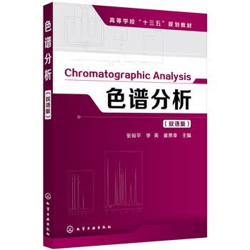 色谱分析（双语版）（张裕平）
