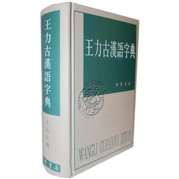王力古汉语字典 王力 编 中华书局