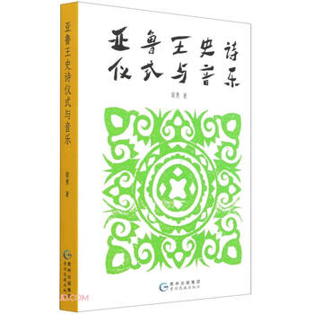 亚鲁王史诗仪式与音乐