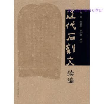 辽代石刻文续编 向南