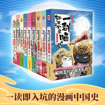 如果历史是一群喵 共9册 肥志 新华书店正版图书