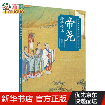 帝尧神话传说/山西神话传说丛书