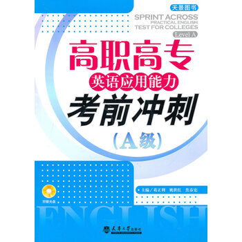 高职高专英语应用能力考前冲刺（A级）（附光盘1张） [Spr 葛正利、姚世红、焦春