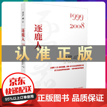 正版商界40年：逐鹿人1999-2008