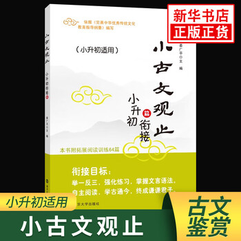 小古文观止 小升初衔接篇 小学生六年级古文文言文阅读与训练6年级小古文启蒙读本语文课外书专项强化练习