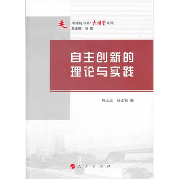 自主创新的理论与实践 陆元志 人民出版社
