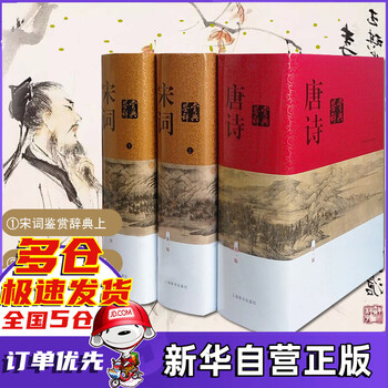 上海辞书官方授权+精装新版+赠京豆】唐诗鉴赏辞典+宋词鉴赏辞典全套3册 上海辞书出版社 中国古诗词大会全集古诗词鉴赏析词典