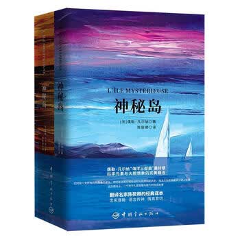 【新华正版】 神秘岛 (法)儒勒·凡尔纳著;陈筱卿 译 中国宇航出版社
