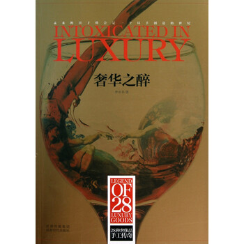 奢华之醉(28种奢侈品手工传奇)