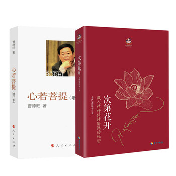次第花开+心若菩提 图书