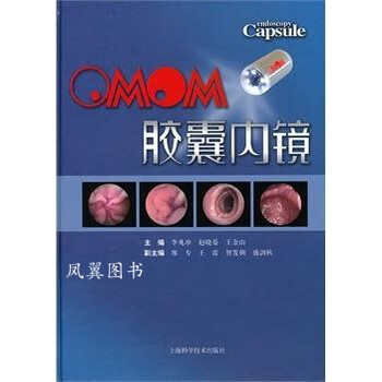 OMOM胶囊内镜 李兆申，赵晓晏等主编 上海科学技术出版社