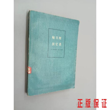 保证正版  可开发票！！鲍尔斯回忆录   .