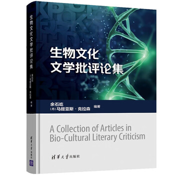 生物文化文学批评论集(精)