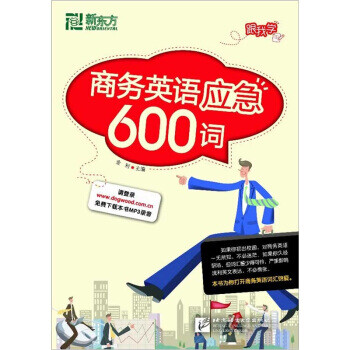 商务英语应急600词 金利