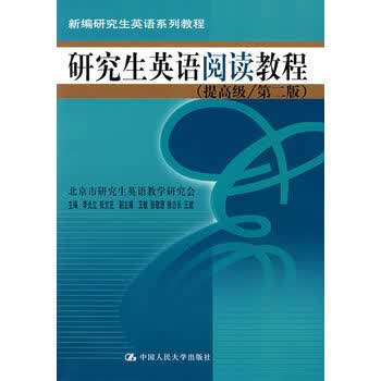 研究生英语阅读教程提高级第2版 李光立,张文芝 中国人民大学出版社