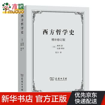 西方哲学史(增补修订版)