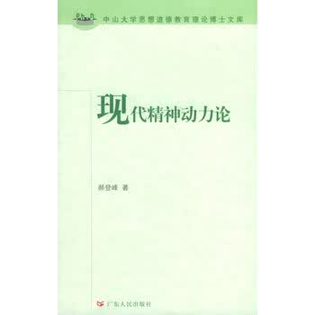 现代精神动力论【正版图书】