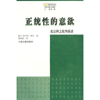 觉群佛学译丛 正统性的意欲