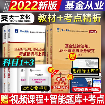 【新书现货】天一基金从业资格考试教材2022教材+真题 基金法律法规+私募股权投资基础 科一科三6本套
