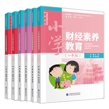 小学财经素养教育 一二三四五六年 6册 朱曦 财政经济出版社
