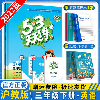 2022版53天天练三年级下册语文数学英语全套部编人教版三下课本同步训练五三天天练同步练习册5.3天天练测试卷 三年级下册（英语）沪教版