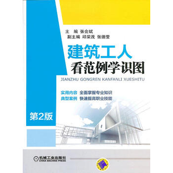 建筑工人看范例学识图【正版图书】