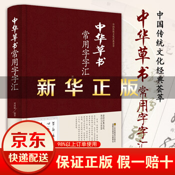 精装++344页中华草书大字典常用字字汇 含 孙过庭 智永 怀素 王羲之 黄庭坚 米芾 虞世南 王铎