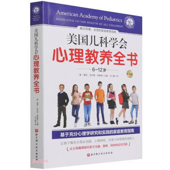 美国儿科学会心理教养全书(6-12岁第3版)
