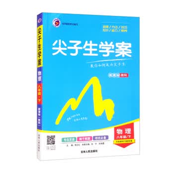 尖子生学案教育科学版八年级物理（下）