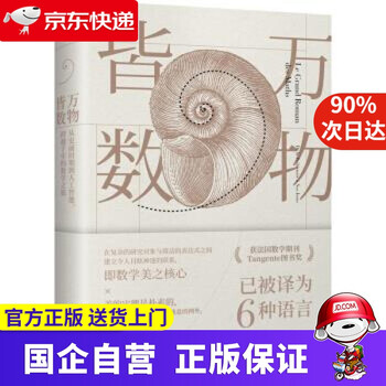 【新华书店官方网店】万物皆数:从史前时期到人工智能，跨越千年的数学之旅 联合天畅 9787550249189