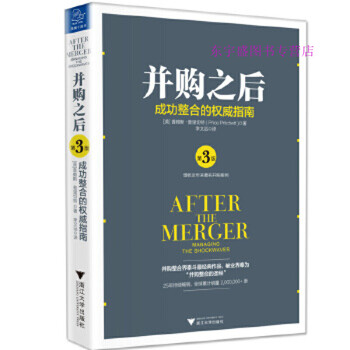 并购之后成功整合的指南（第3版） 普赖斯·普里切特