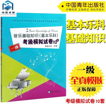 中国音乐学院基本乐科考级教程1-6 2021年新版音基 乐理书 考级1-2 3-4 5-6 社会艺术水平考级考试全国钢琴 基本乐科试卷1级