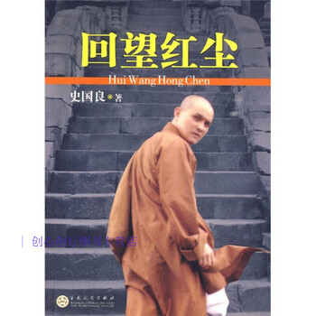 回望红尘 史国良