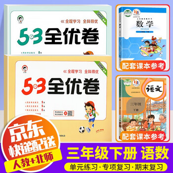 【科目自选】2022新版53天天练三年级下册人教版曲一线小学3年级下课本5.3天天练同步训练书五三练习题 全优卷 三年级下册 语文+数学 北师版