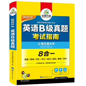 (2022.6)英语B级真题考试指南