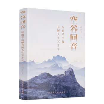 包邮正版 空谷回音听如孝法师慧解人生五十年 释如孝著 宗教文化出版社
