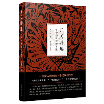 [正版图书] 开天辟地:中华创世神话考述 赵昌平 复旦大学出版社 9787309139860