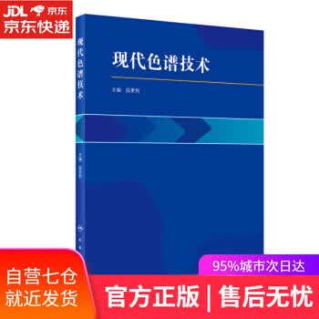 【正版图书】现代色谱技术 段更利 编 人民卫生出版社