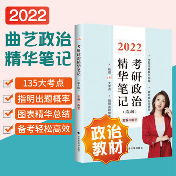 考研政治精华笔记 曲艺 编 中信书店