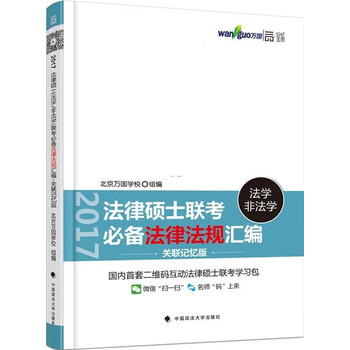 法律硕士(法学 非法学)联考 法律法规汇编(关联记忆版) 北京万国学校 中国政法大学出版社