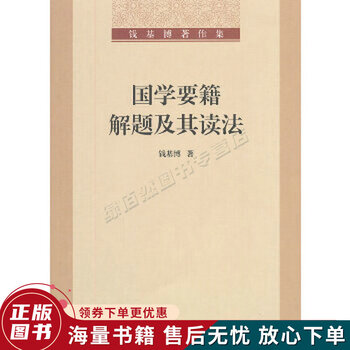 国学要籍解题及其读法