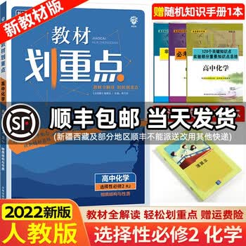 【科目可选】2023版教材划重点选择性必修第二册选修2语文数学英语物理化学生物历史地理高二上学期教材同步讲解练习册 选择必修2 化学 人教版