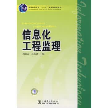 信息化工程监理 刘宏志,葛迺康 中国电力出版社