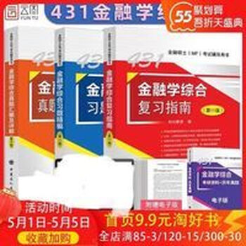 2022考研科兴431金融学综合考研三件套第十一版11版全套三本 431金融学综合复习指南（第8版）