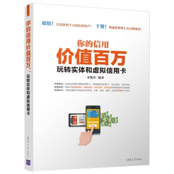 你的信用价值百万：玩转实体和虚拟信用卡【正版图书】