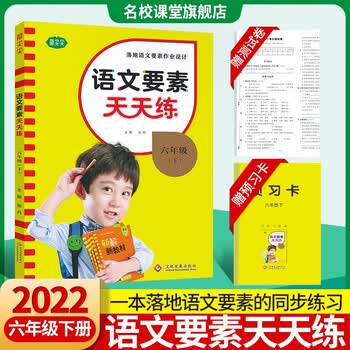 【新品】2022名校课堂语文要素天天练六年级上下册同步课时练习册小学教辅辅导作业习题检测单元测试卷 【语文要素天天练】六年级·下册·部编版
