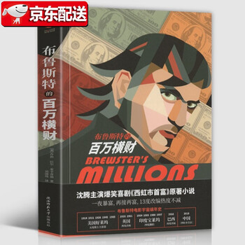 【新书现货】布鲁斯特的百万横财 沈腾主演爆笑喜剧《西虹市首富》原著小说 乔治·巴尔·麦卡奇翁著