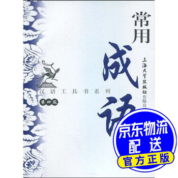 汉语工具书系列：常用成语词典（第4版）